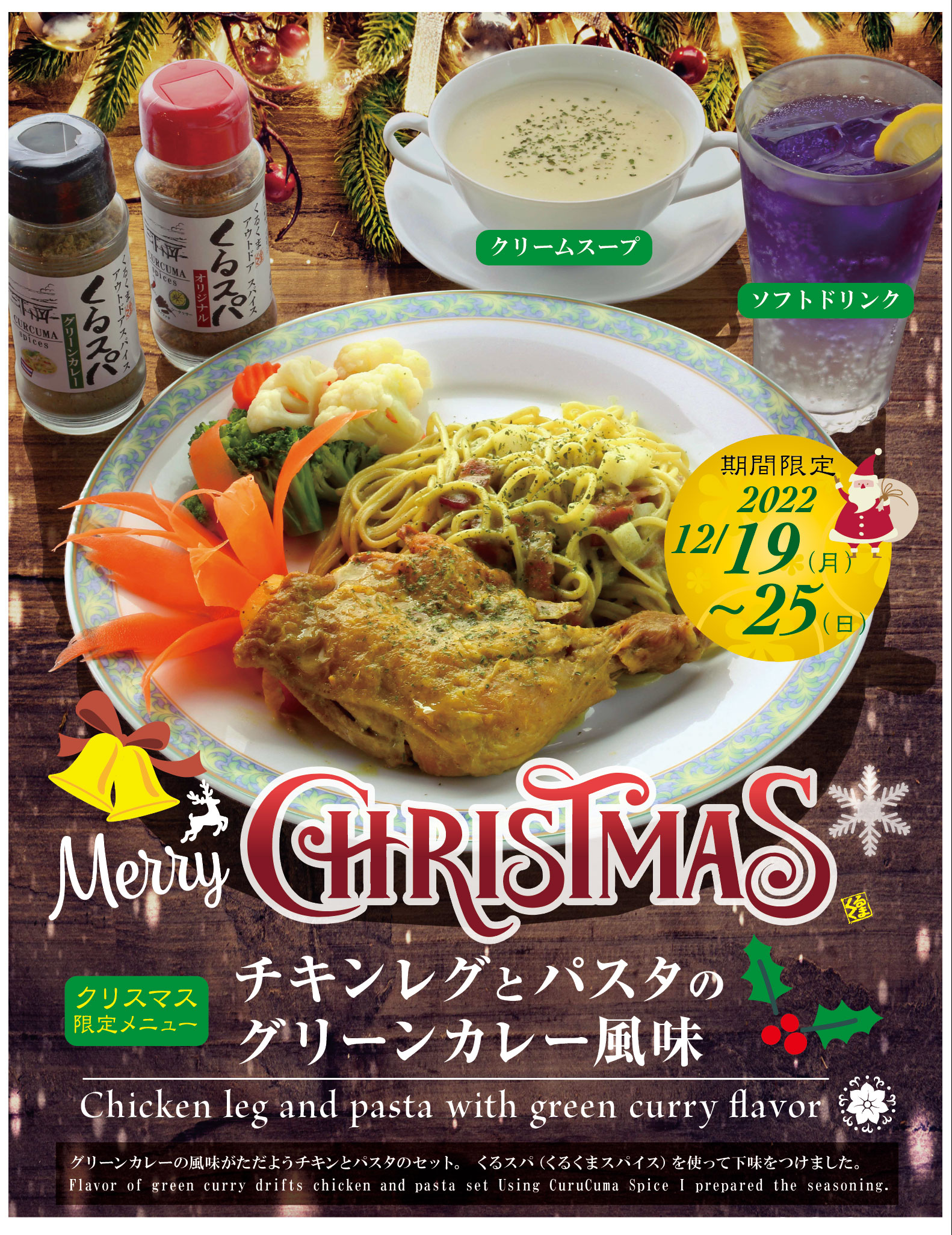 期間限定・クリスマス特別メニュー12月25(日)まで | アジアン・ハーブレストラン カフェくるくま/Cafe Curcuma